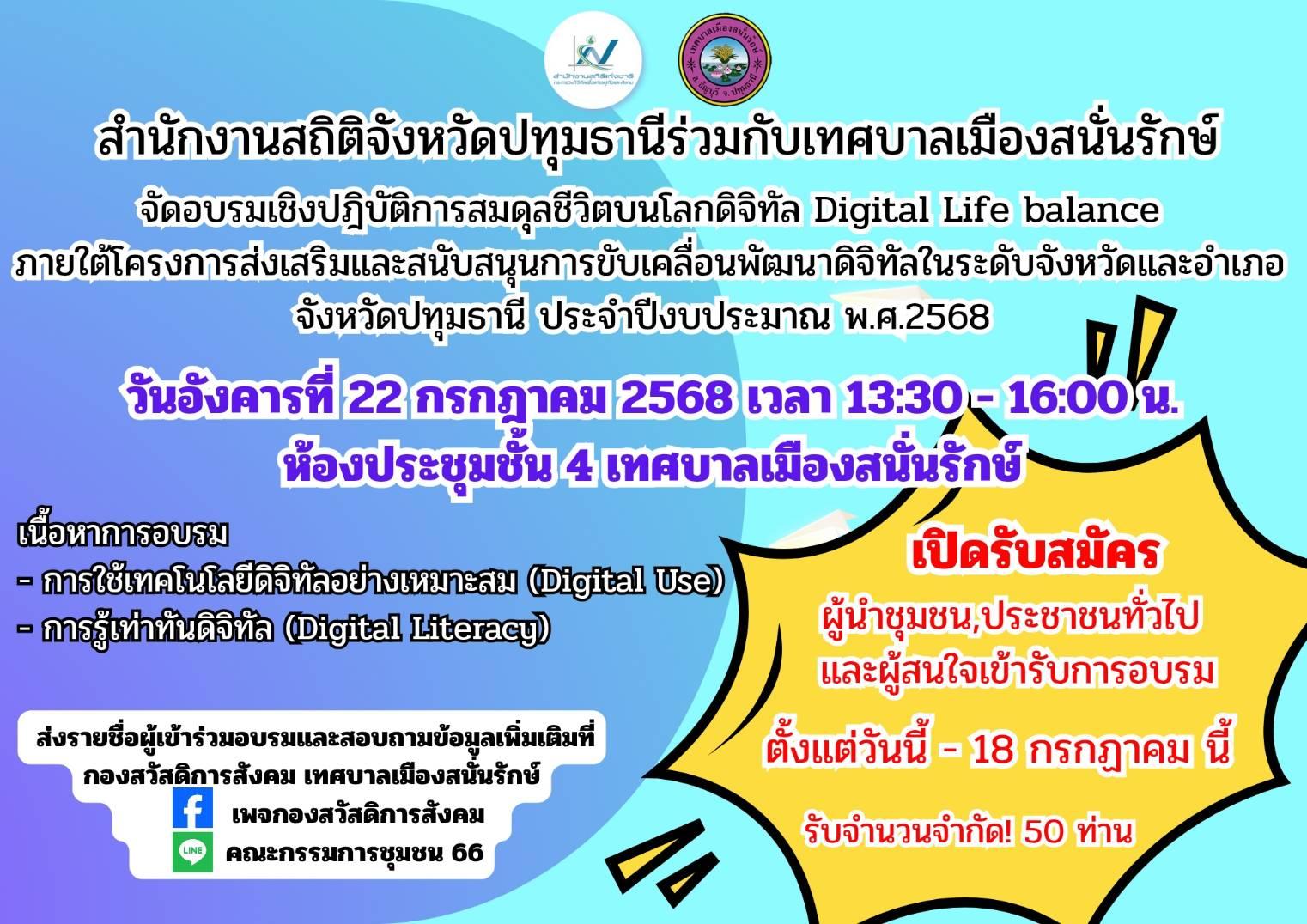 ขอเชิญเข้าร่วมอบรมเชิงปฏิบัติการ "สมดุลชีวิตบนโลกดิจิทัล (Digital Life Balance) - เทศบาลเมือง ...
